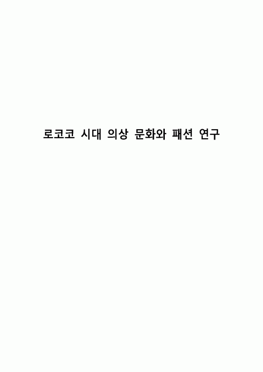 로코코 시대 의상 문화와 패션 연구