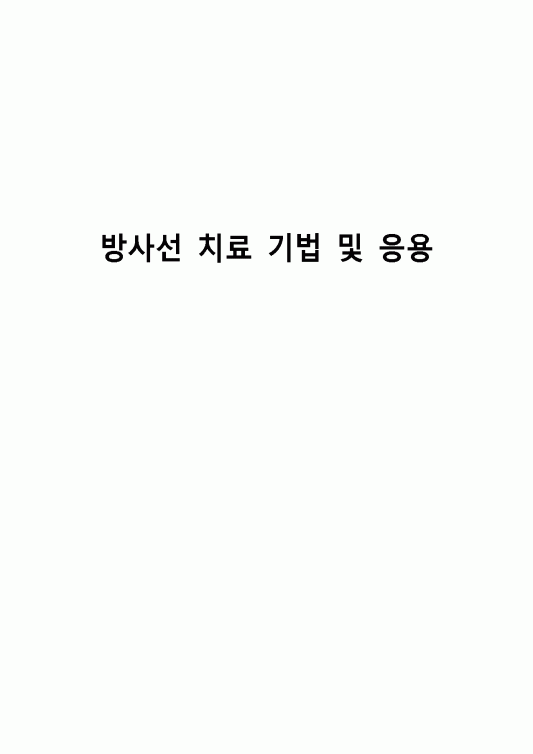 방사선 치료 기법 및 응용