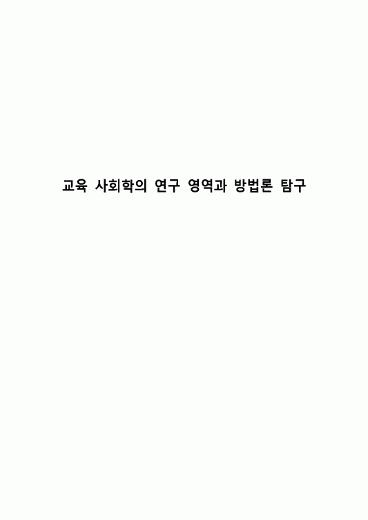 교육 사회학의 연구 영역과 방법론 탐구