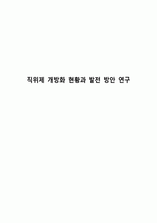 직위제 개방화 현황과 발전 방안 연구