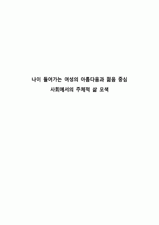 나이 들어가는 여성의 아름다움과 젊음 중심 사회에서의 주체적 삶 모색