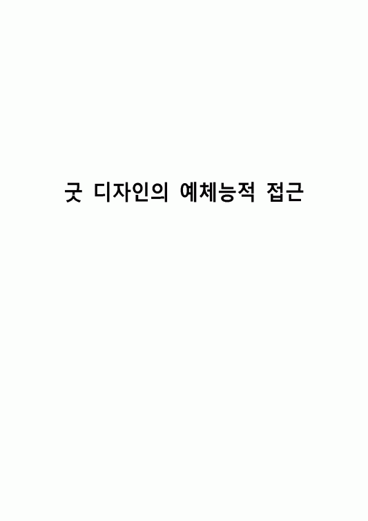 굿 디자인의 예체능적 접근