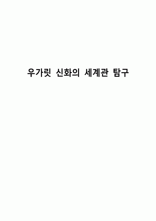 우가릿 신화의 세계관 탐구