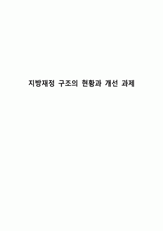 지방재정 구조의 현황과 개선 과제