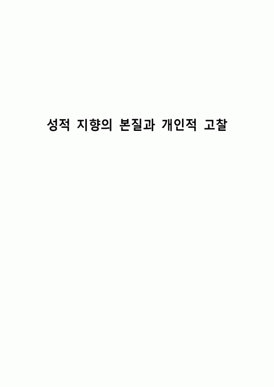 성적 지향의 본질과 개인적 고찰