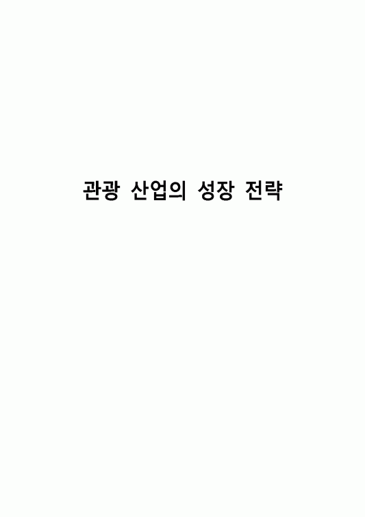 관광 산업의 성장 전략