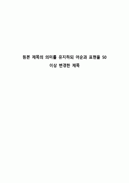 원본 제목의 의미를 유지하되 어순과 표현을 50 이상 변경한 제목