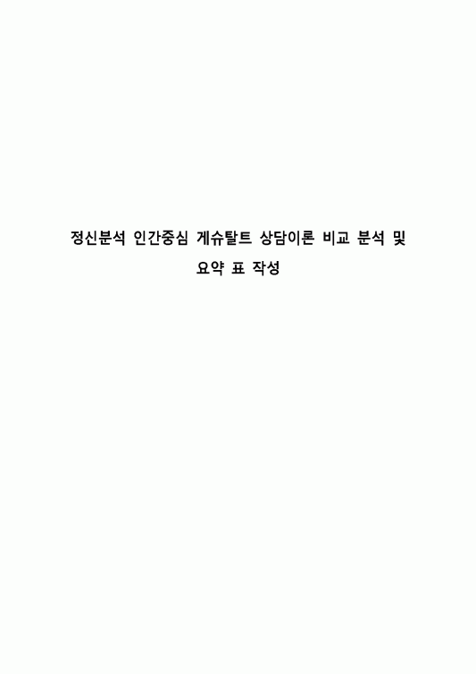 정신분석 인간중심 게슈탈트 상담이론 비교 분석 및 요약 표 작성