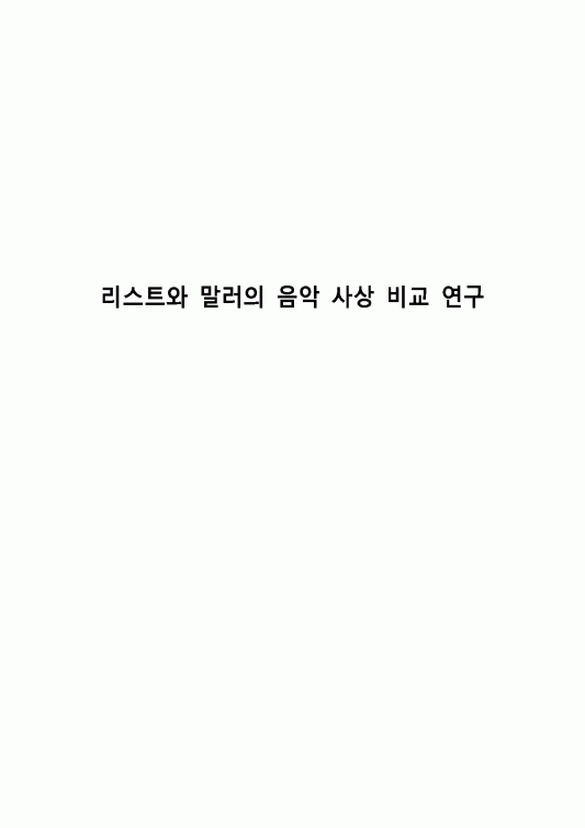 리스트와 말러의 음악 사상 비교 연구