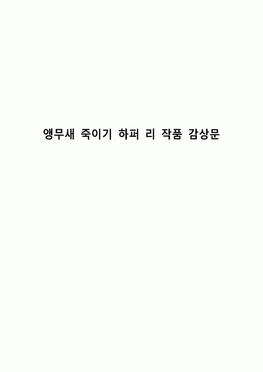 앵무새 죽이기 하퍼 리 작품 감상문