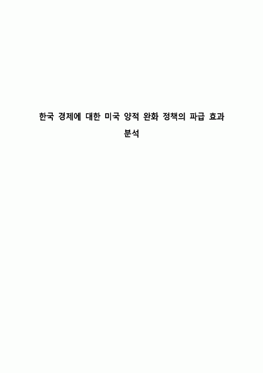 한국 경제에 대한 미국 양적 완화 정책의 파급 효과 분석