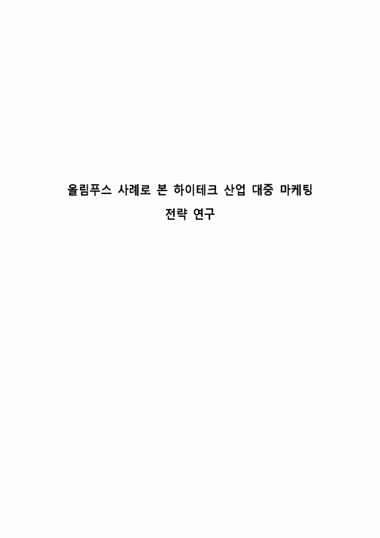 올림푸스 사례로 본 하이테크 산업 대중 마케팅 전략 연구