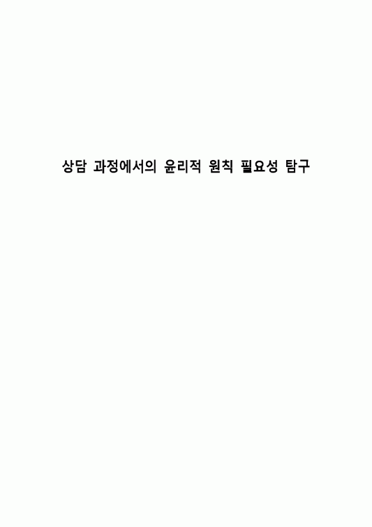 상담 과정에서의 윤리적 원칙 필요성 탐구