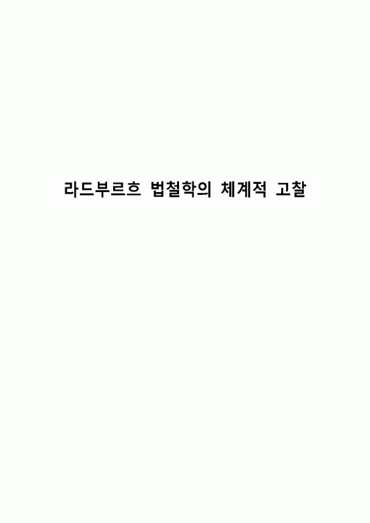 라드부르흐 법철학의 체계적 고찰