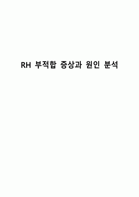 RH 부적합 증상과 원인 분석