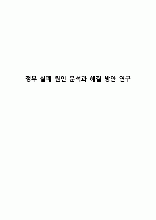 정부 실패 원인 분석과 해결 방안 연구