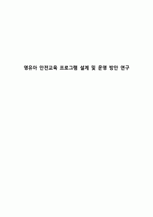 영유아 안전교육 프로그램 설계 및 운영 방안 연구