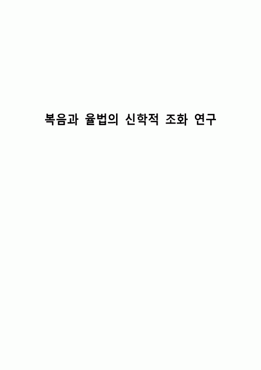 복음과 율법의 신학적 조화 연구
