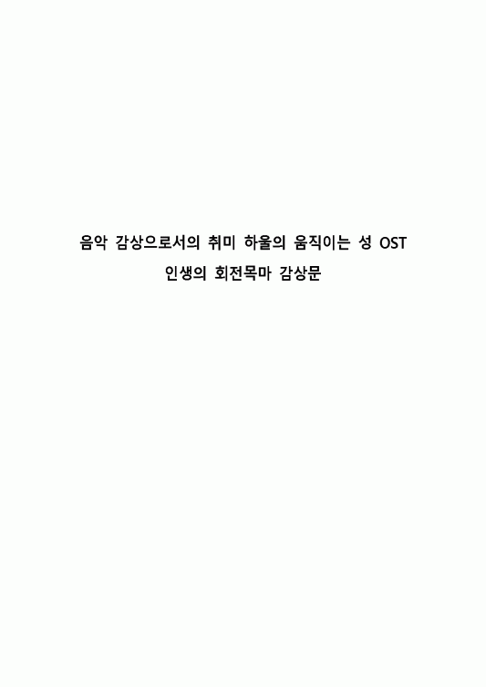 음악 감상으로서의 취미 하울의 움직이는 성 OST 인생의 회전목마 감상문