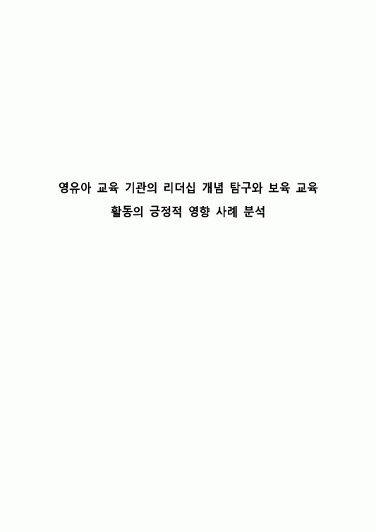 영유아 교육 기관의 리더십 개념 탐구와 보육 교육 활동의 긍정적 영향 사례 분석