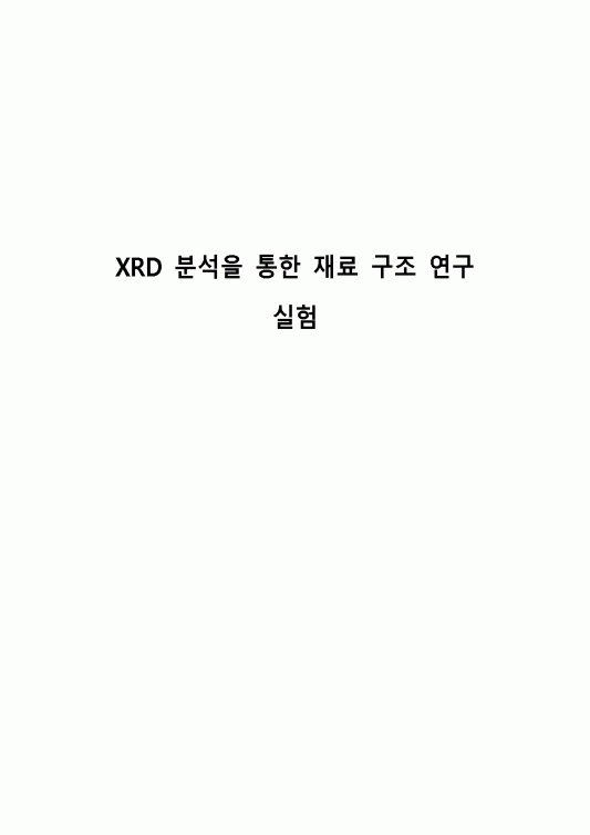 XRD 분석을 통한 재료 구조 연구 실험
