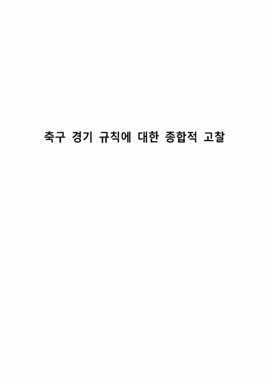 축구 경기 규칙에 대한 종합적 고찰