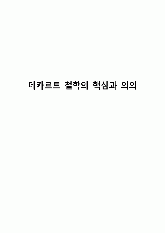 데카르트 철학의 핵심과 의의