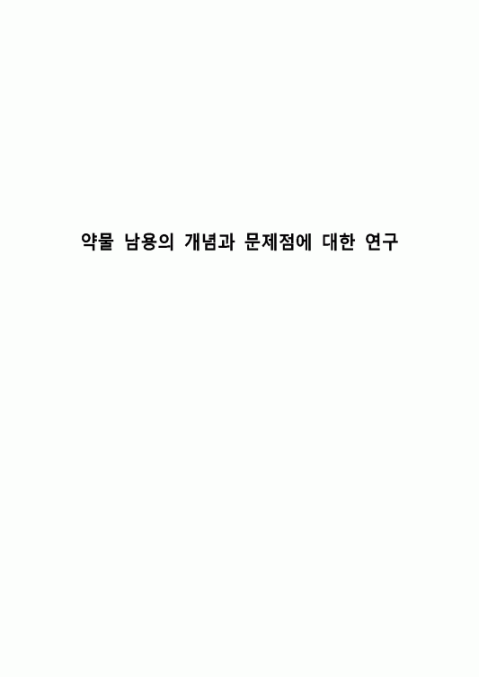 약물 남용의 개념과 문제점에 대한 연구