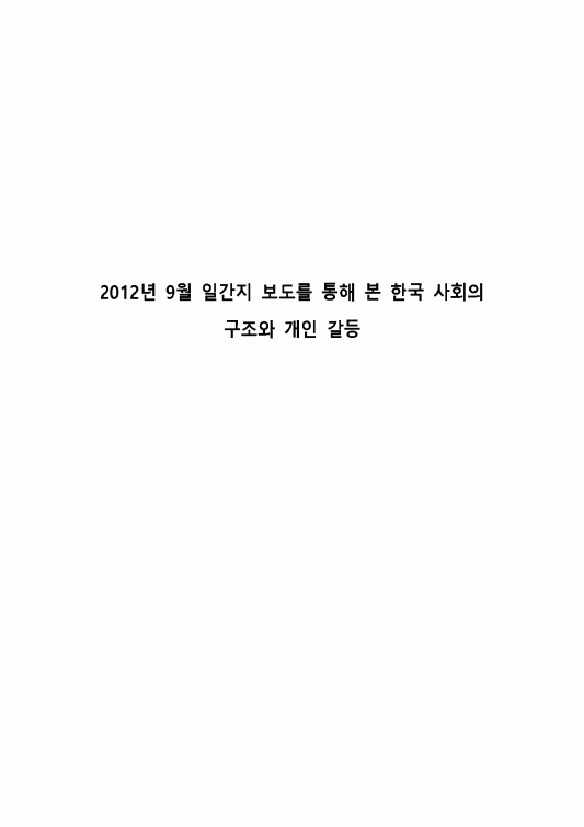 2012년 9월 일간지 보도를 통해 본 한국 사회의 구조와 개인 갈등