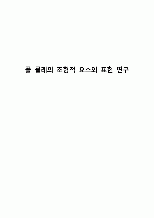 폴 클레의 조형적 요소와 표현 연구