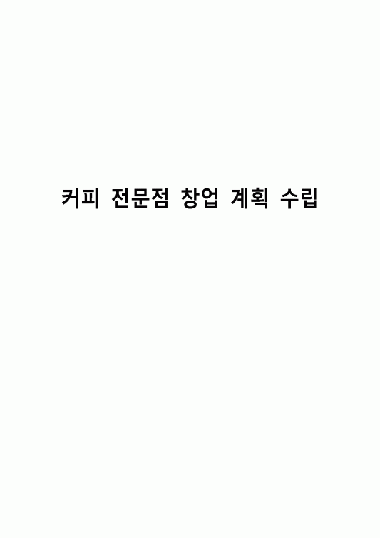 커피 전문점 창업 계획 수립
