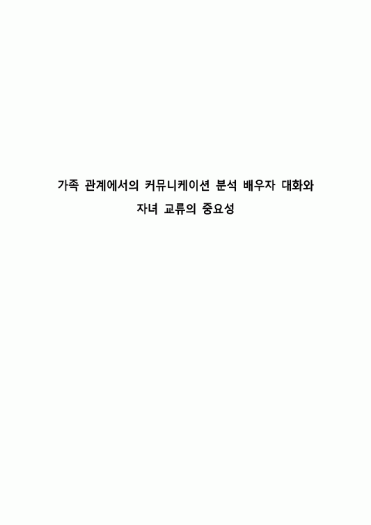 가족 관계에서의 커뮤니케이션 분석 배우자 대화와 자녀 교류의 중요성