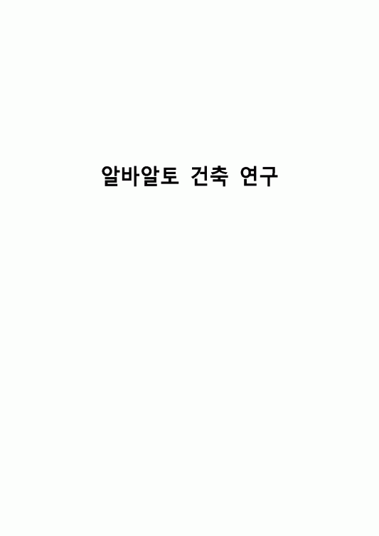 알바알토 건축 연구