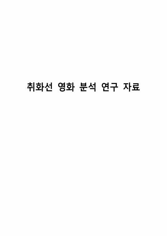 취화선 영화 분석 연구 자료