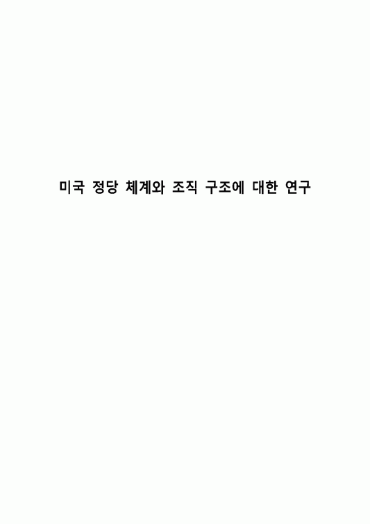 미국 정당 체계와 조직 구조에 대한 연구