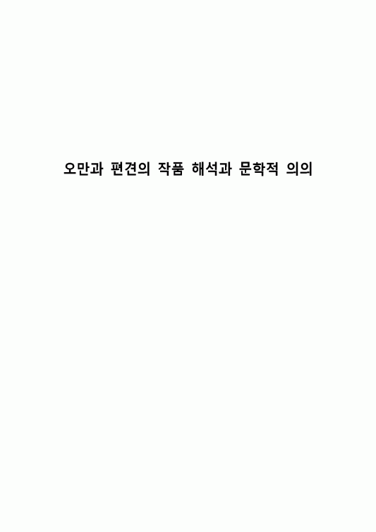 오만과 편견의 작품 해석과 문학적 의의