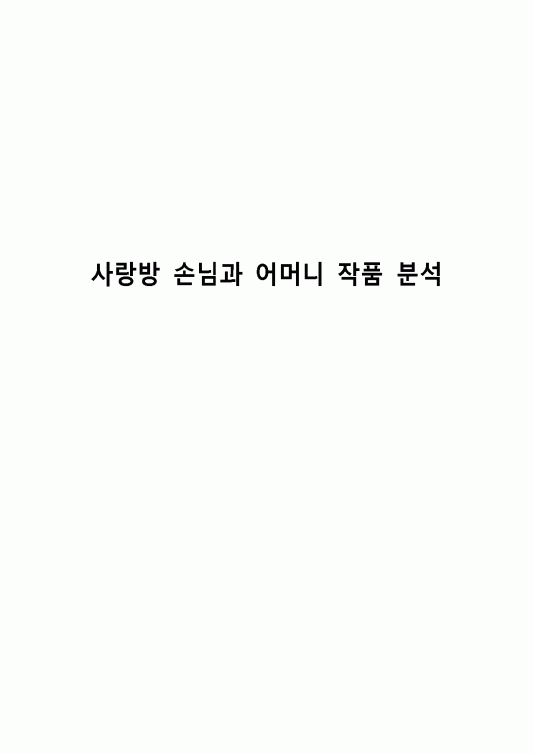 사랑방 손님과 어머니 작품 분석