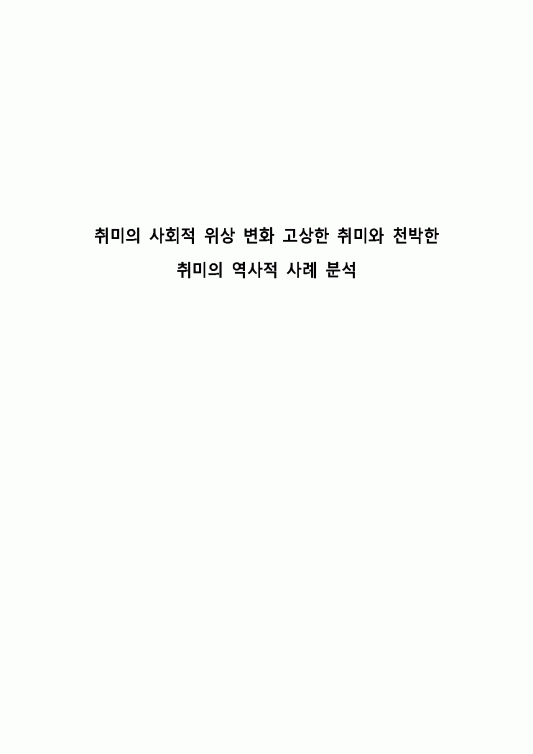 취미의 사회적 위상 변화 고상한 취미와 천박한 취미의 역사적 사례 분석