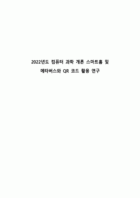 2022년도 컴퓨터 과학 개론 스마트홈 및 메타버스와 QR 코드 활용 연구