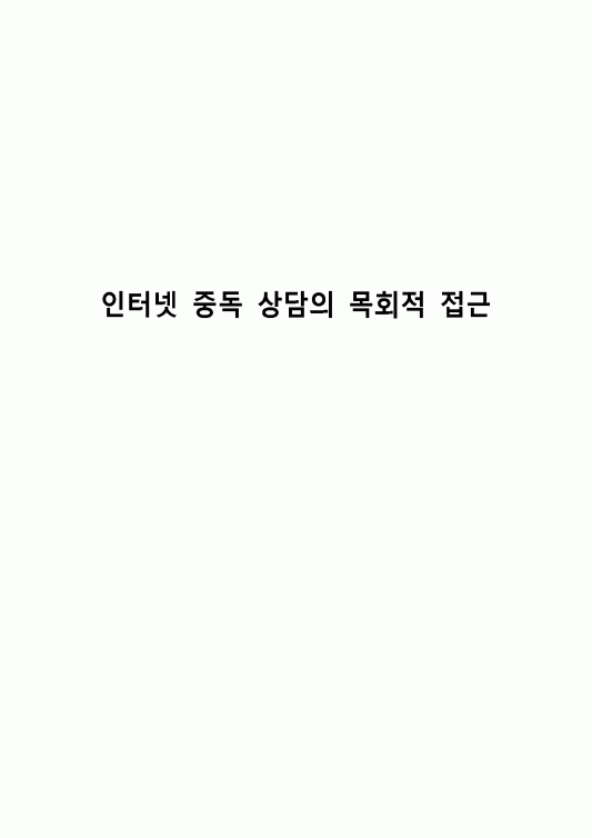 인터넷 중독 상담의 목회적 접근