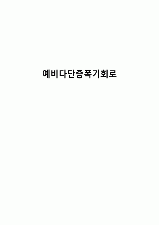 예비다단증폭기회로