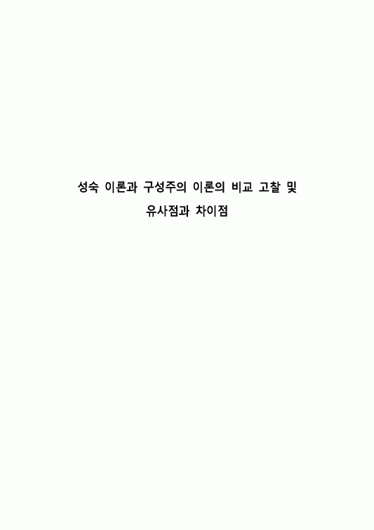 성숙 이론과 구성주의 이론의 비교 고찰 및 유사점과 차이점