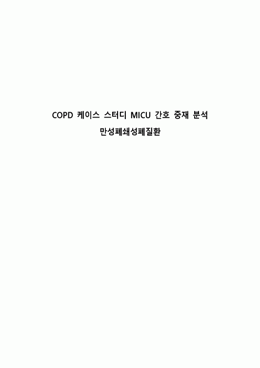 COPD 케이스 스터디 MICU 간호 중재 분석 만성폐쇄성폐질환
