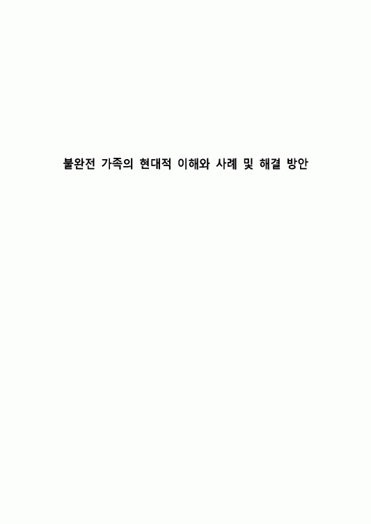 불완전 가족의 현대적 이해와 사례 및 해결 방안
