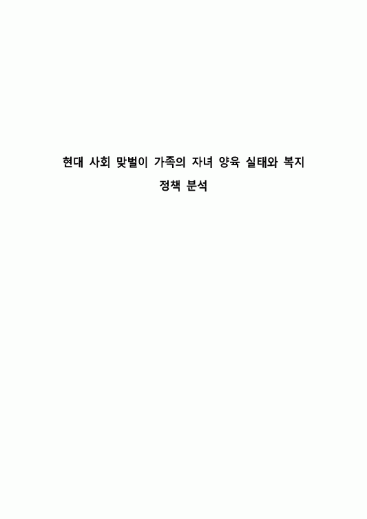 현대 사회 맞벌이 가족의 자녀 양육 실태와 복지 정책 분석