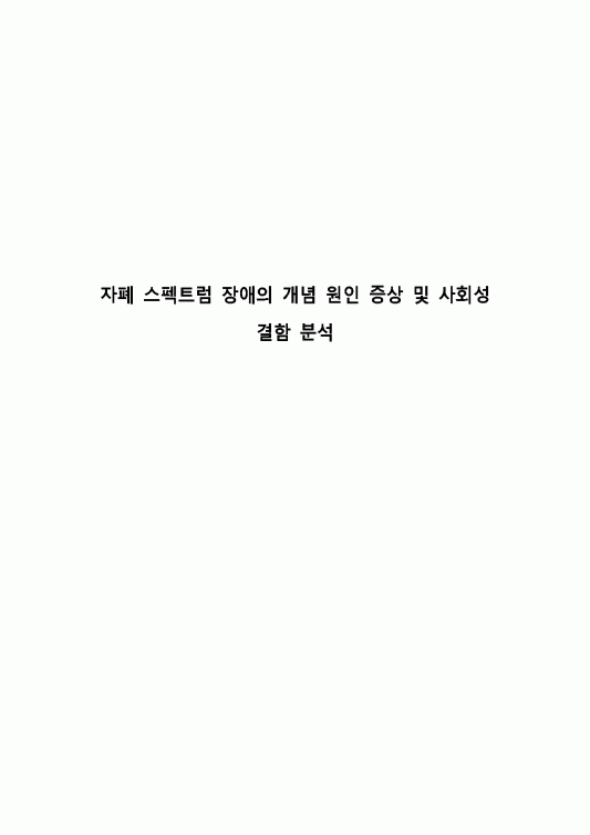 자폐 스펙트럼 장애의 개념 원인 증상 및 사회성 결함 분석