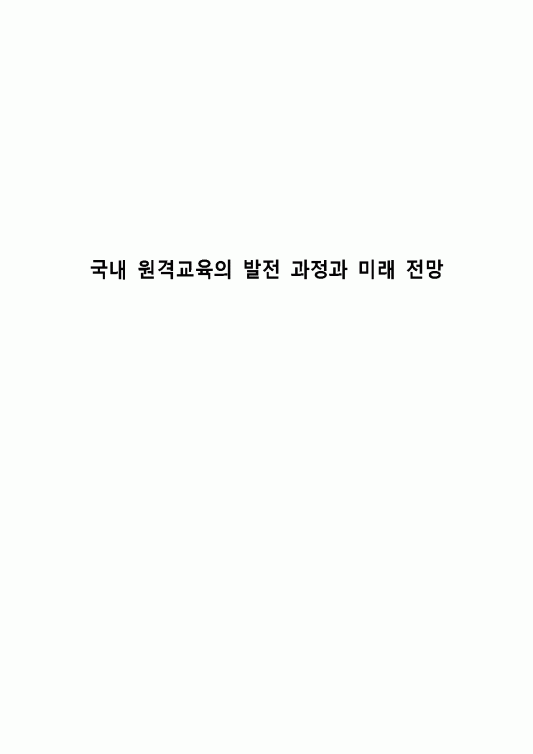 국내 원격교육의 발전 과정과 미래 전망