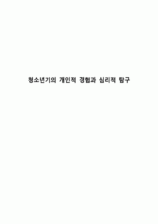 청소년기의 개인적 경험과 심리적 탐구