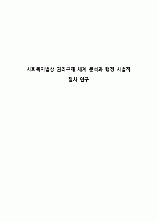 사회복지법상 권리구제 체계 분석과 행정 사법적 절차 연구