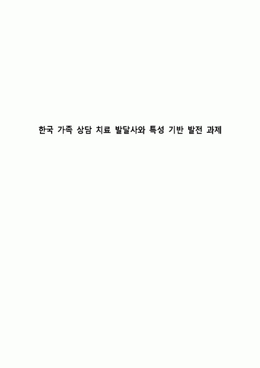 한국 가족 상담 치료 발달사와 특성 기반 발전 과제